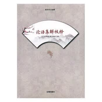 论语集解校释 哲学/* 高*校释 辽海出版社 9797807119998