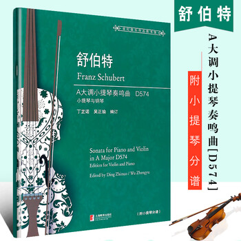 正版舒伯特A大调小提琴奏鸣曲 D574 上海教育出版社 舒伯特小提琴练习曲曲谱曲集教材书