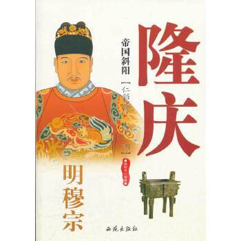 帝国斜阳：明穆宗隆庆