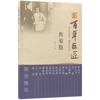 焦菊隐/百年巨匠