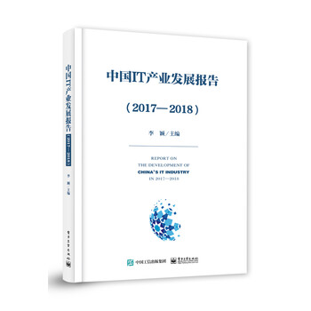 中国IT产业发展报告（2017―2018）