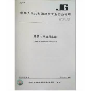 JG/T 210-2018 建筑内外墙用底漆