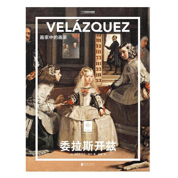 委拉斯开兹：画家中的画家 绘画 弗朗索瓦丝·培尔 北京联合出版社 9787559642233