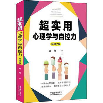 超实用心理学与自控力 畅销2版
