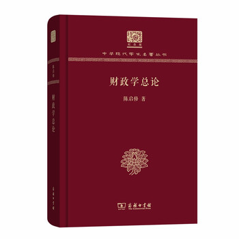 财政学总论（120年纪念版）