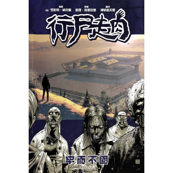 行尸走肉(牢而不固)
