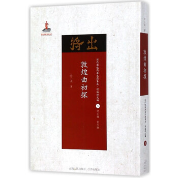 敦煌曲初探/近代散佚戏曲文献集成