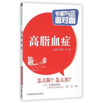 高脂血症/专家与您面对面