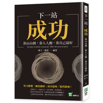 预售 烨子 下一站，成功：靠山山倒，靠人人倒，靠自己*好 崧烨文化