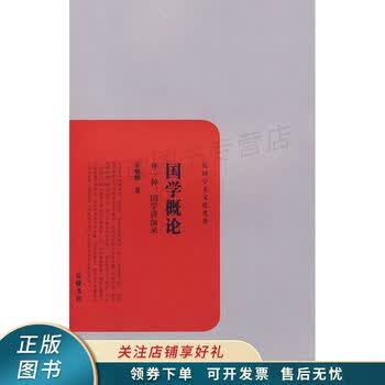 国学概论：国学讲演录 章炳麟