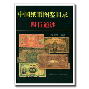 中国纸币图鉴目录：四行通钞 吴克夷编著 北京出版社