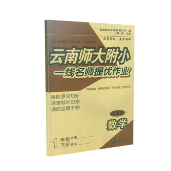 云南师大附小一线名师提优作业一年级下册语文数学书同步训练人教版小学1年级同步辅导书提优作业 数学