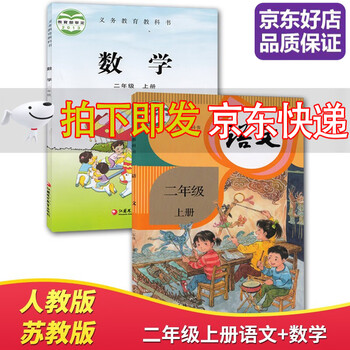【全新正版】【套装两本】二年级上册语文书人教版+二年级上册数学书苏教版全套2本课本教材 小学2二年级语文数学上册