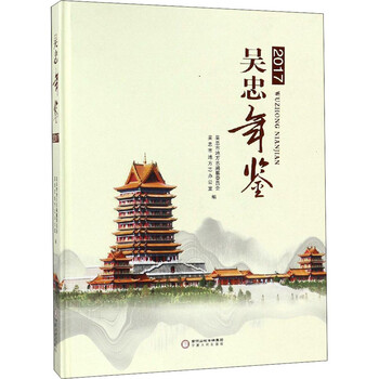 吴忠年鉴 2017