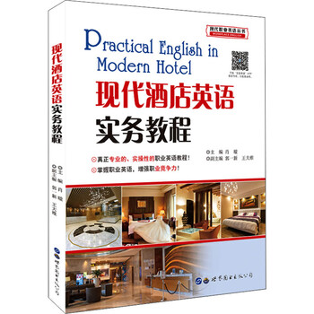 现代酒店英语实务教程 肖璇 编 书籍