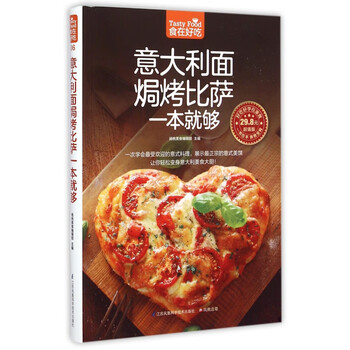 意大利面焗烤比萨一本就够(超值版)/食在好吃