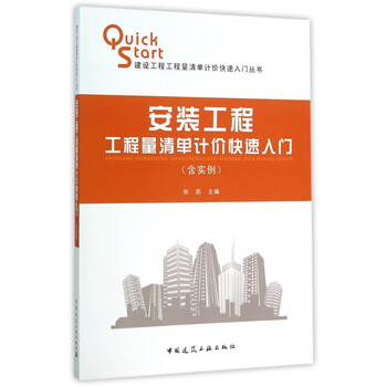 安装工程工程量清单计价快速入门/建设工程工程量清单计价快速入门丛书
