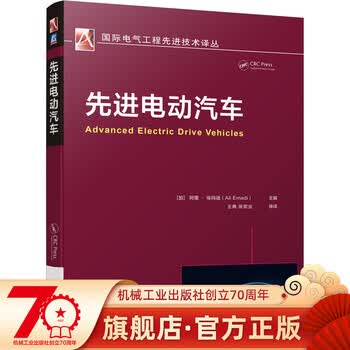 官网正版 先进电动汽车 阿里 埃玛迪 交通电气化 智能电网 纵向阻力 车辆模型 功率变换器设计 永磁同步电机
