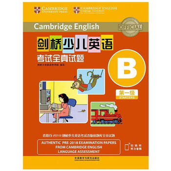 剑桥少儿英语考试全真试题级B全2册