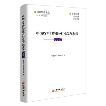 中国P2P借贷服务行业发展报告2017  零壹财经·零壹智库  中国经济出版社  金融与投资 书籍