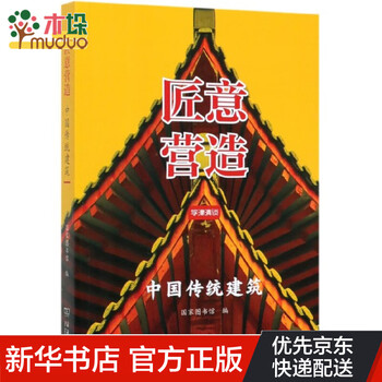 匠意营造(中国传统建筑学津清谈)
