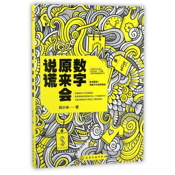 数字原来会说谎