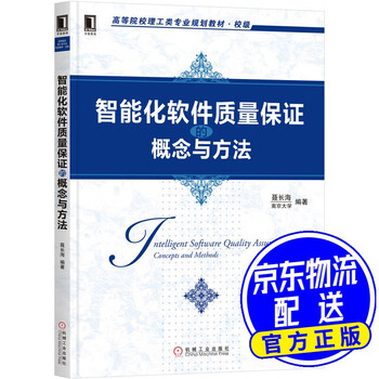 智能化软件质量保证的概念与方法