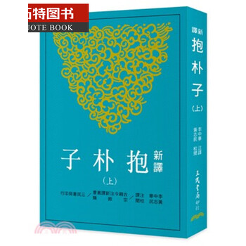 新译抱朴子(上)(二版)三民书局台版书籍 图书