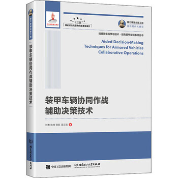 装甲车辆协同作战辅助决策技术