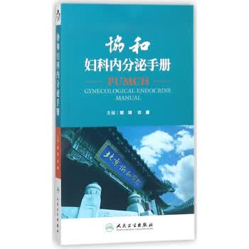 协和妇科内分泌手册