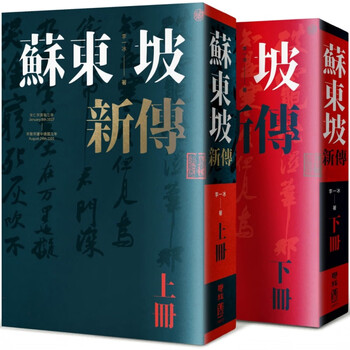 【】苏东坡新传（上下册增修校订全新版） 李一冰港台原版图书籍台版正版进口 联经出版公司