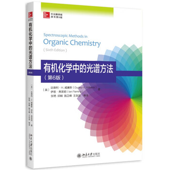 正版有机化学中的光谱方法(第6版)北京大学出版社