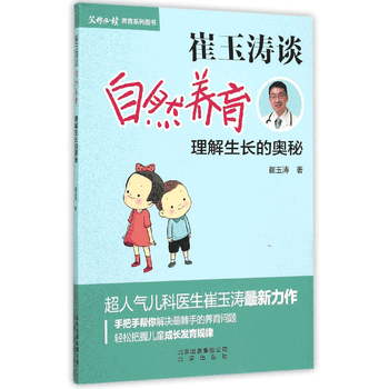 崔玉涛谈自然养育(理解生长的奥秘)