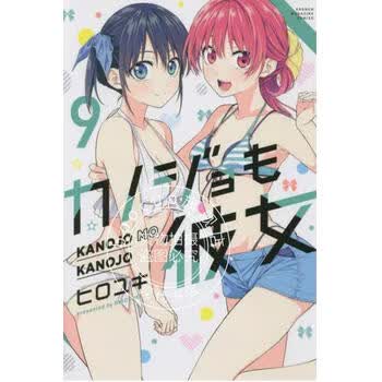 进口日文 漫画 女友成双 9 カノジョも彼女 9