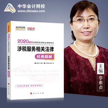  涉税服务相关法律经典题解9787010218328