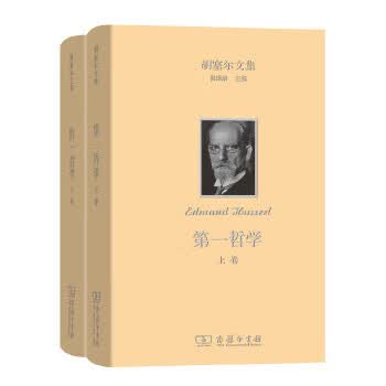 哲学-胡塞尔文集-(全两卷)