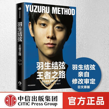 羽生结弦 王者之路 书 苍炎主人公 野口美惠 著 中信出版社图书