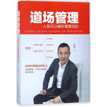 道场管理(人是可以被环境激活的)(精)