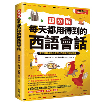 现货台版 分解每天都用得到的西语会话(双速) 问候自我介绍购物旅游情境会话简单快