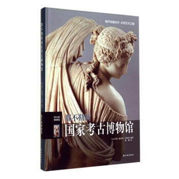 那不勒斯国家考古博物馆(伟大的博物馆)(精)