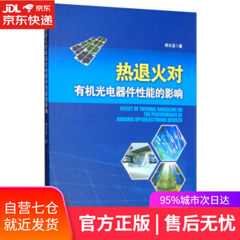 【正版图书】热退火对有机光电器件性能的影响 曲大龙 著 经济管理出版社 9787509662298