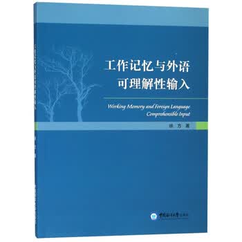工作记忆与外语可理解性输入（英文版）