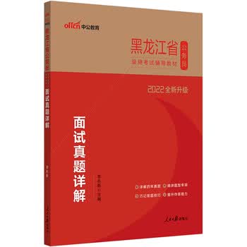 中公教育2022黑龙江省公务员录用考试教材：面试真题详解（全新升级）