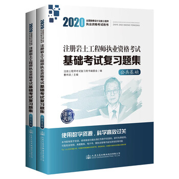2020注册岩土工程师执业资格考试基础考试复习题集
