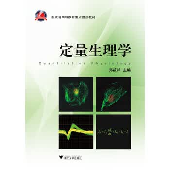 定量生理学 郑筱祥 浙江大学出版社