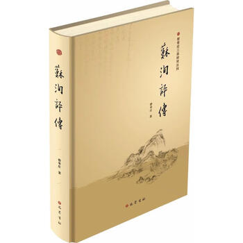 苏洵评传 曾枣庄 著【正版书】