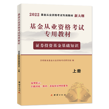 2022基金教材-证券投资基金基础知识