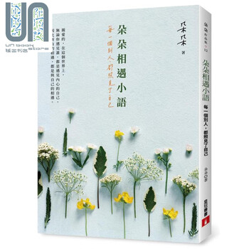 朵朵相遇小语 每一个别人，都照见了自己 港台原版 朵朵 皇冠文化 励志