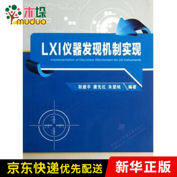 LXI仪器发现机制实现