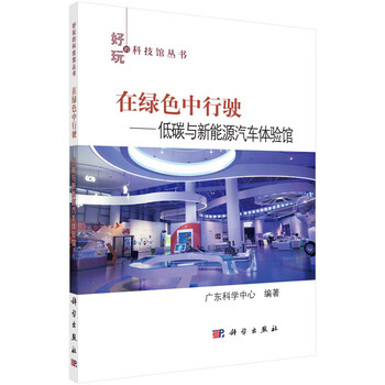 在绿色中行驶——低碳与新能源汽车体验馆